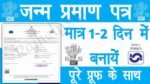 Janam Praman Patra Kaise Banaye : मात्र 1 से 2 दिन में जन्म प्रमाण पत्र ...