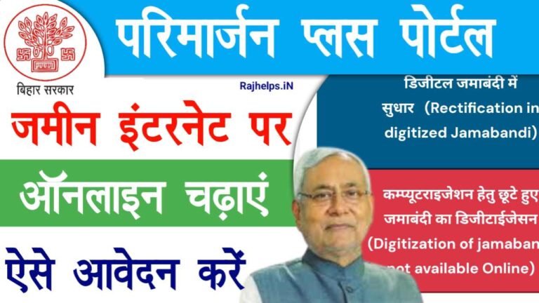 Bihar Parimarjan Plus Portal 2024 : अब नए पोर्टल के माध्यम से जमीन को ...