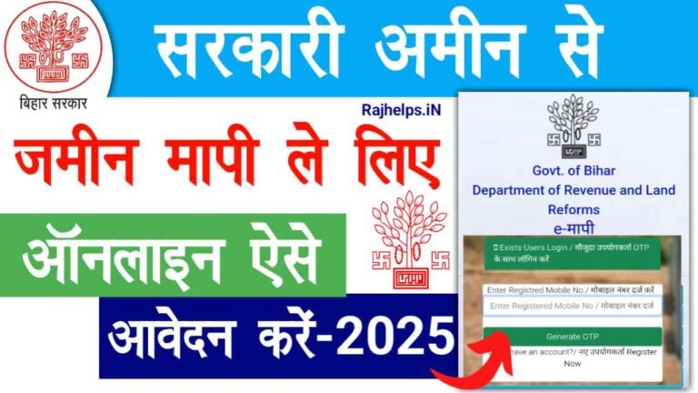 Bihar Jamin e-Mapi Online Apply 2025 - अब आसानी से ऑनलाइन आवेदन कर घर ...