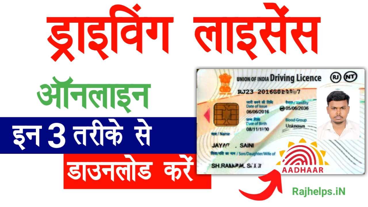 Driving Licence Download 2025 - घर बैठे आसानी से मात्र इन 3 तरीकों से ...