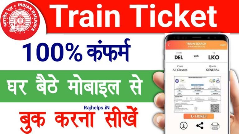 Train Ticket Book Kaise Kare Online 2025 - घर बैठे आसानी से ट्रेन टिकट ...