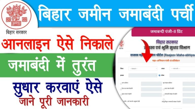 Bihar Jamin Jamabandi Parchi Kaise Nikale Online : घर बैठे आसानी से ऑनलाइन ऐसे जमाबंदी पर्ची ...